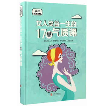 女人受益一生的17堂气质课