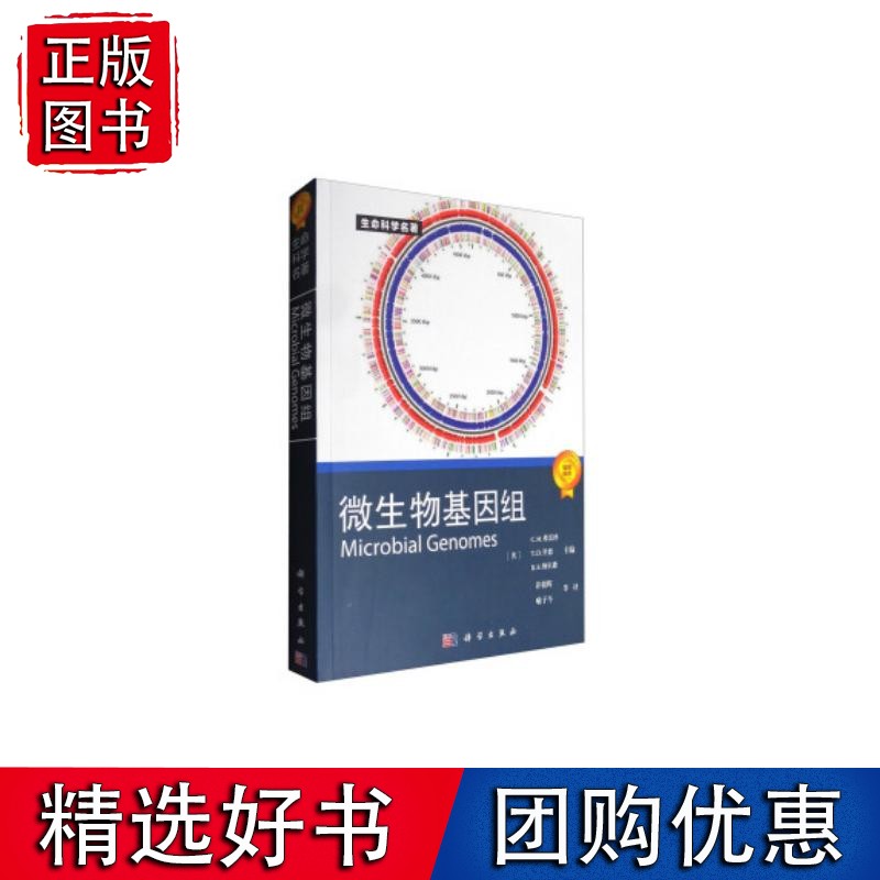 微生物基因组/生命科学名著
