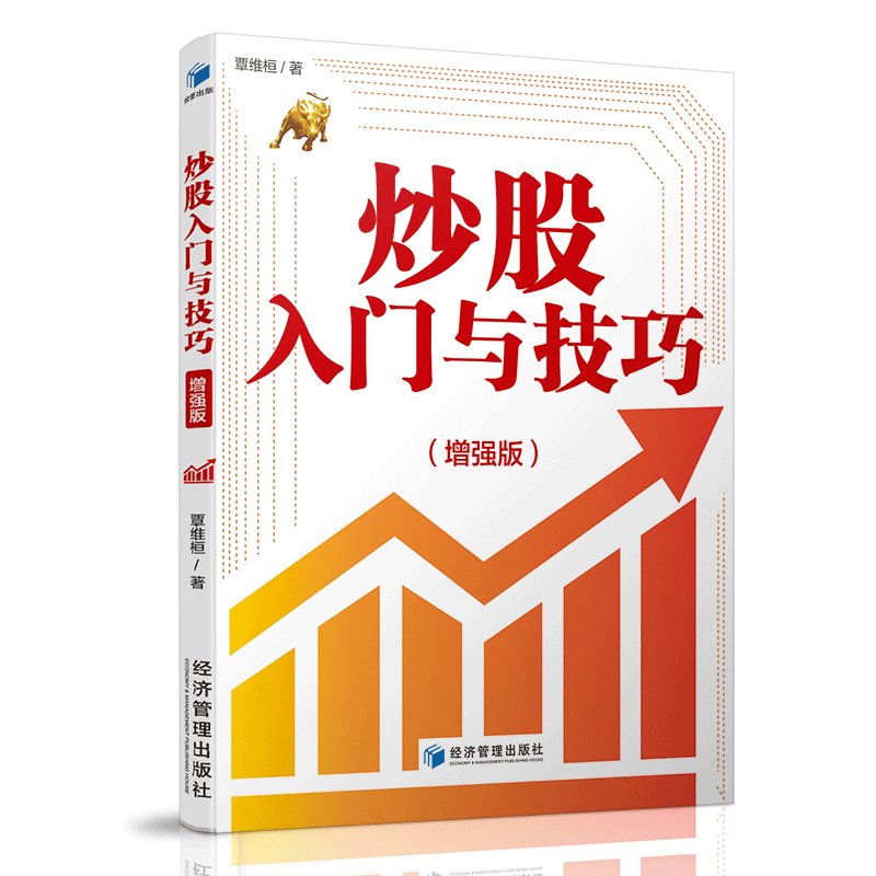炒股入门与技巧（增强版）投资入门级畅销书作者 覃维恒 收官之作重磅来袭！百万销量，畅销20多年！经典永远不会过时，作为股票投资入门级的红宝书，是新入市股民的敲门砖！