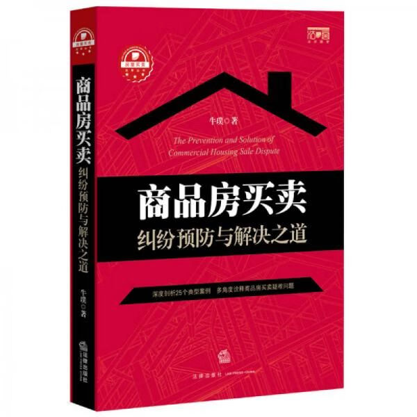 商品房纠纷与解决之道9787511885272