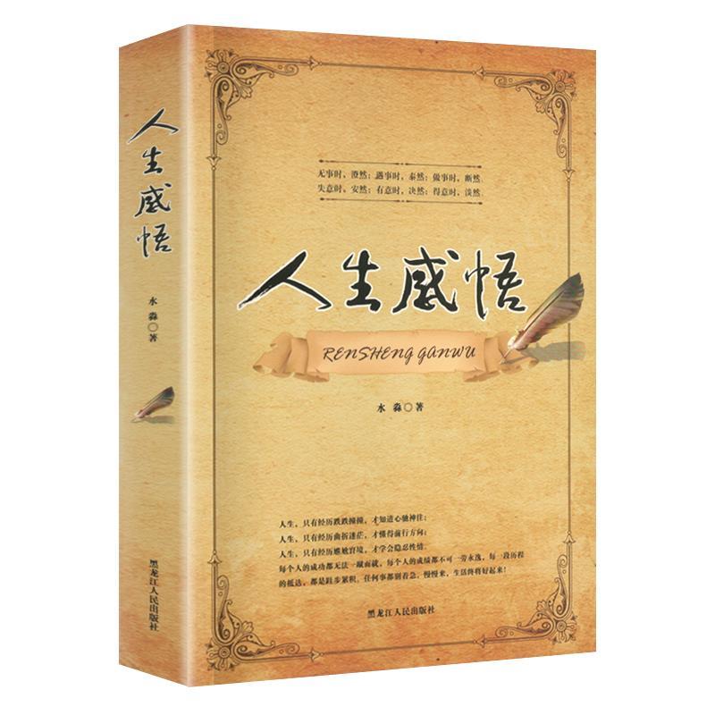 人生感悟 水淼【书】