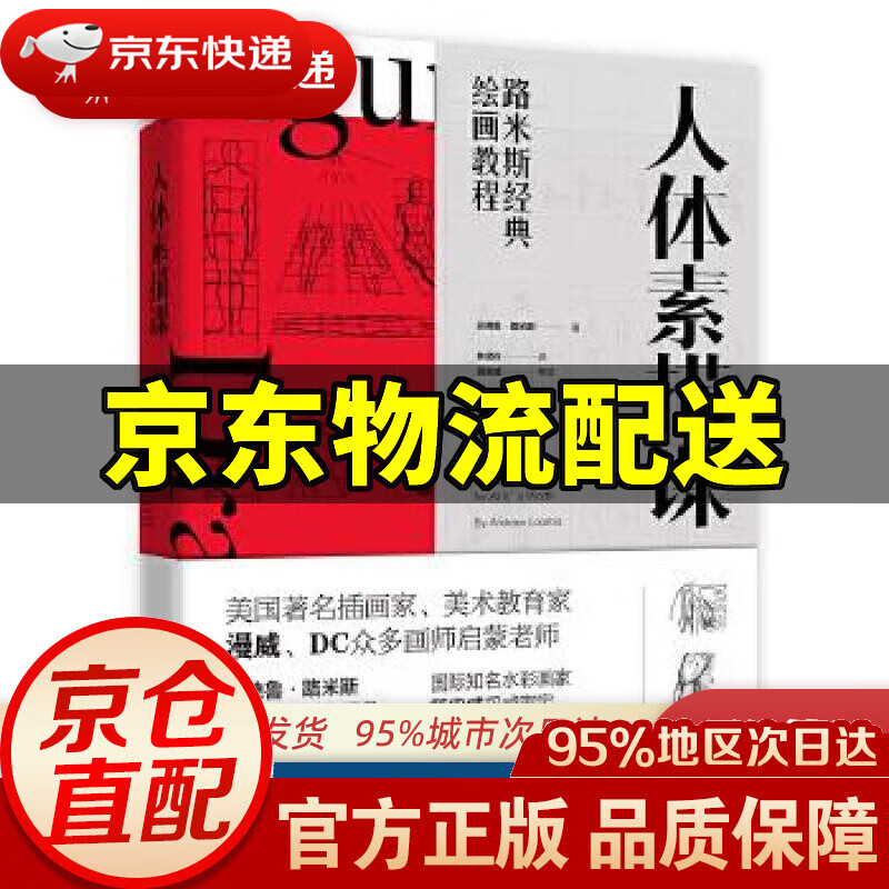 【 】路米斯经典绘画教程-人体素描课 [美]安德鲁·路米斯【书客文化】 河南美术出版社
