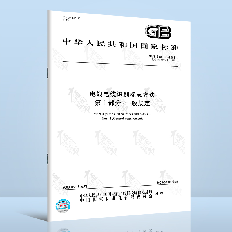 全新 GB/T 6995.1-2008 电线电缆识别标志方法 第1部分：一般规定