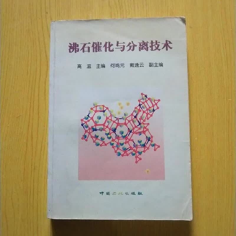 沸石催化与分离技术 中国石化出版社9787800437823