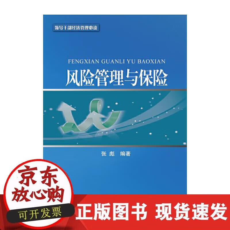 【现货】风险管理与保险