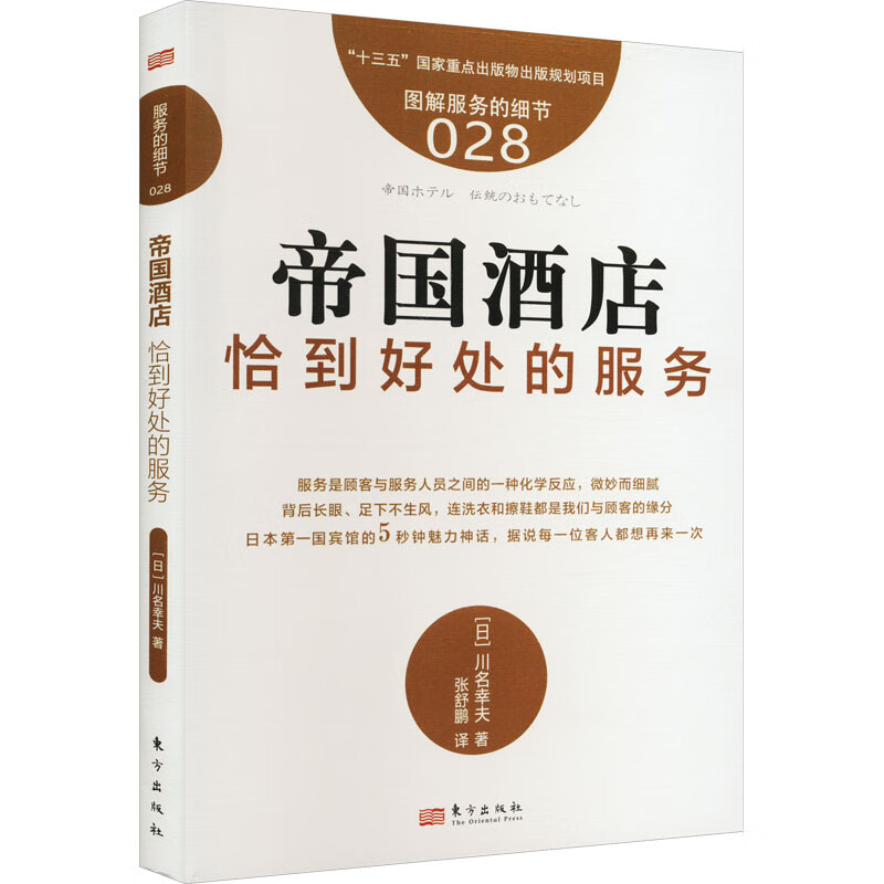 帝国酒店 恰到好处的服务 图书