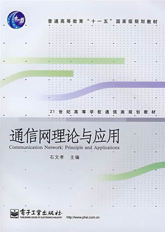 通信网理论与应用 石文孝 编 电子工业出版社 9787121060151