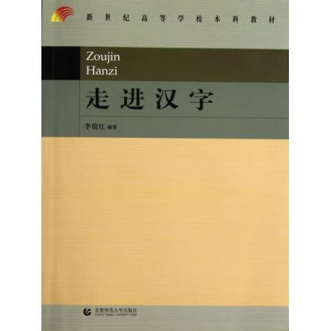 走进汉字 李俊红【书】