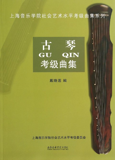 古琴考级曲集/上海音乐学院社会艺术水平考级曲集系列