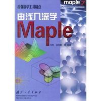 由浅入深学Maple9787118027136