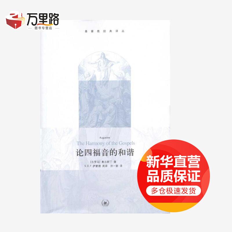 论四福音的和谐
