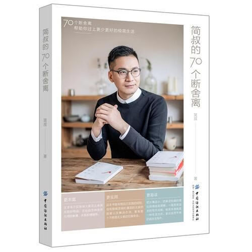 简叔的70个断舍离9787518059065