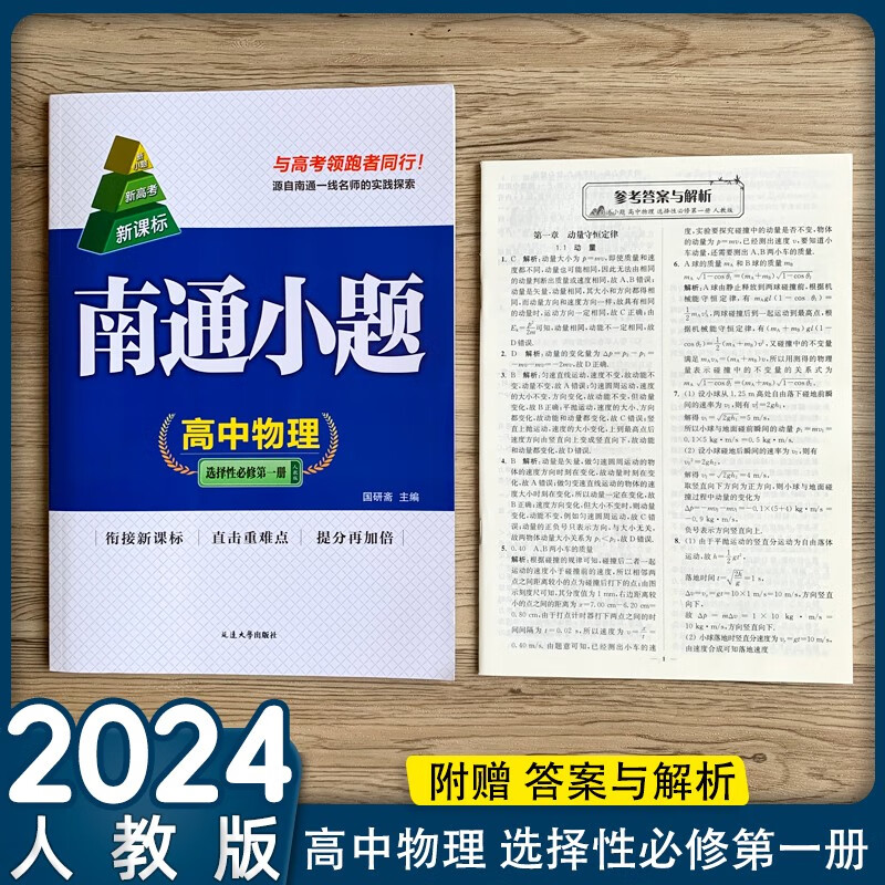 2023版南通小题高中物理选择性必修第一册人教版RJ高二上册选修1新高考教材同步练习单元检测卷必刷题 2024版南通小题高中物理选择性必修第一册人教版R