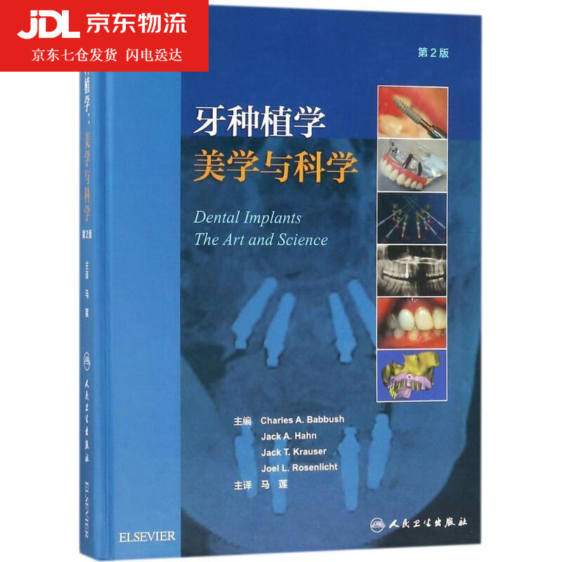 牙种植学:美学与科学 马莲 著 9787117250238
