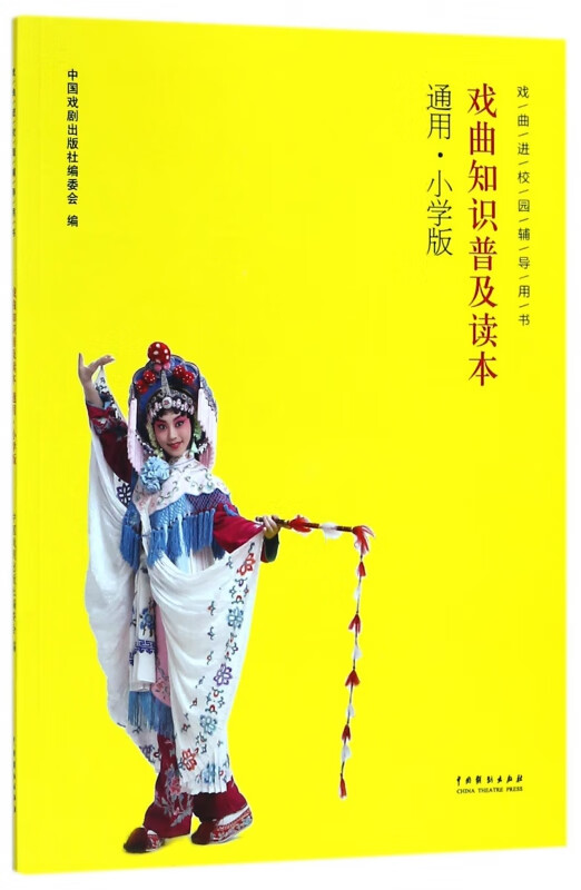 戏曲知识普及读本(通用小学版戏曲进校园辅导用书)