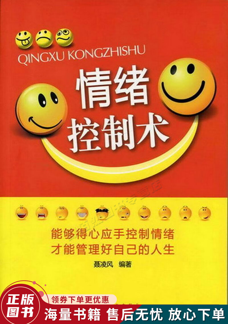 情绪控制术