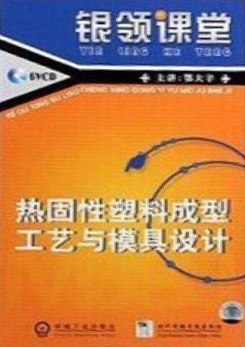 热固性塑料成型工艺与模具设计-银领课堂 6装 鄂大辛 机械工业出版社音像部