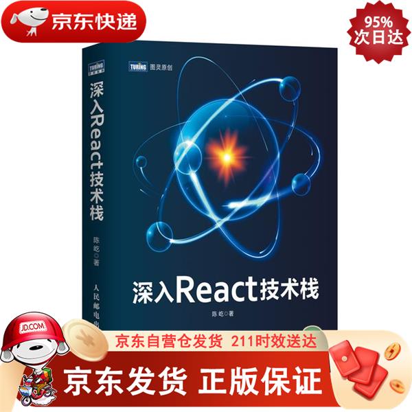 深入React技术栈(图灵出品) 9787115437303SN6110