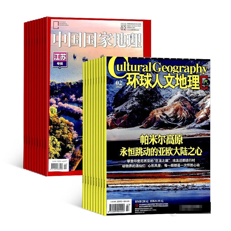 中国国家地理+环球人文地理杂志 组合全年订阅 2023年1月起订阅书籍