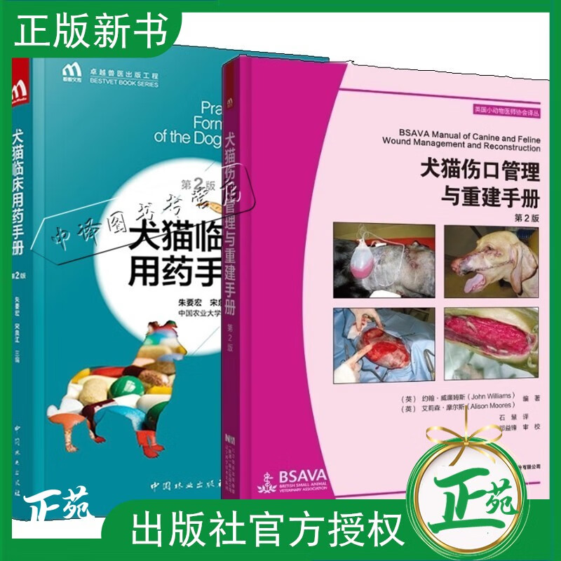 2册 犬猫伤口管理与重建手册 第2版+犬猫临床用药手册 宠物疾病诊断防治用药教程兽医书常见宠物犬猫狗狗疾病诊治犬病猫病手术技巧