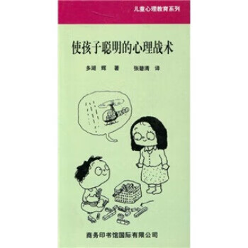 使孩子聪明的心理战术 多湖辉 著,张碧清 译