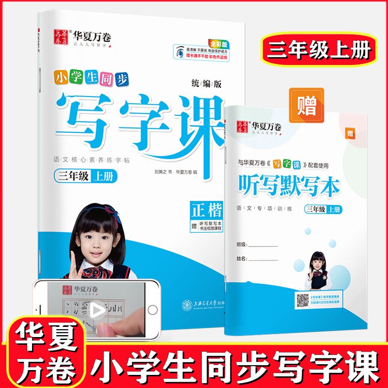 华夏万卷字帖部编版小学生同步写字课三年级上册3年级统编版全彩版大开本正楷 赠听默写本小学语文教材同步