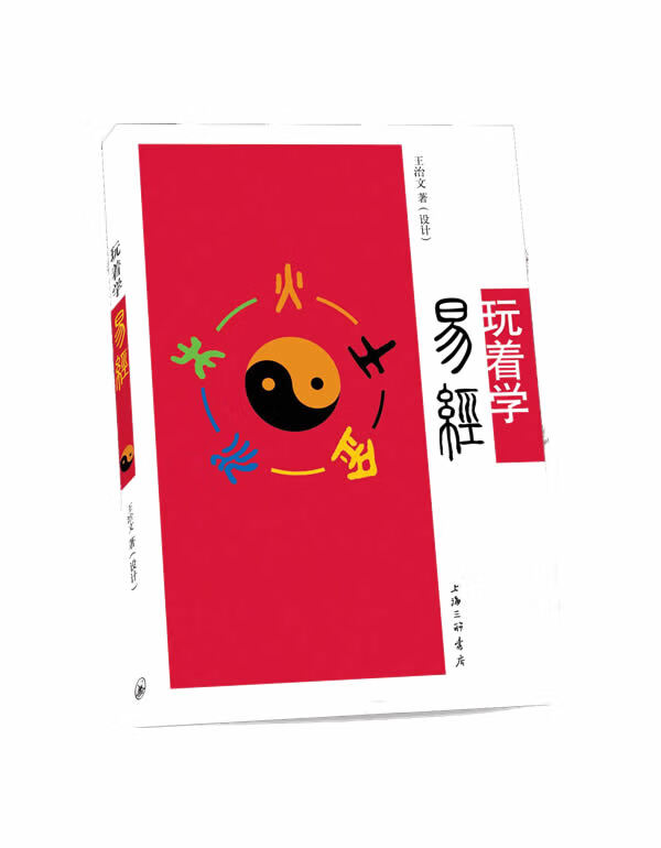 玩着学易经—请用太极牌 王治文