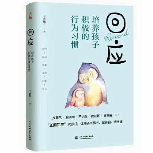 回应：培养孩子积极的行为习惯（掌握亲子沟通的艺术，用正面回应化解一切亲子难题，不吼不叫，让父母与孩子