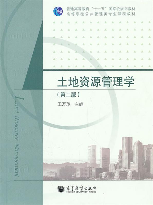 土地资源管理学