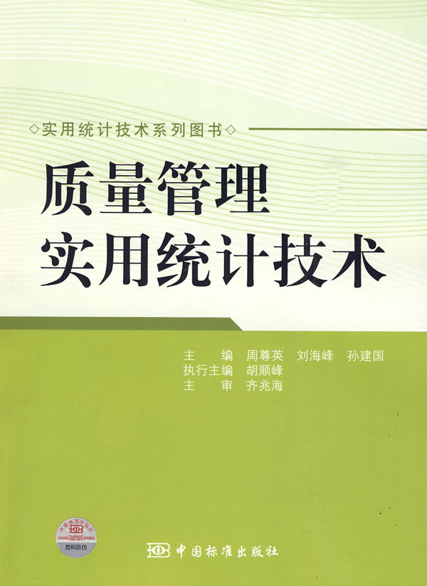 质量管理实用统计技术