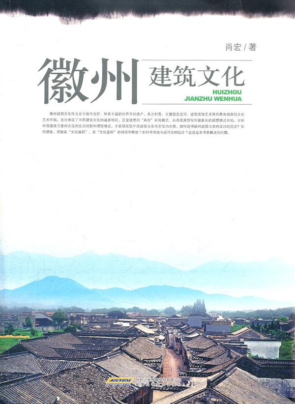 徽州建筑文化
