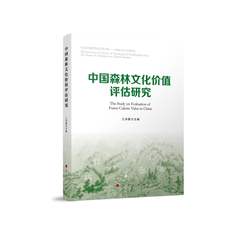 中国森林文化价值评估研究