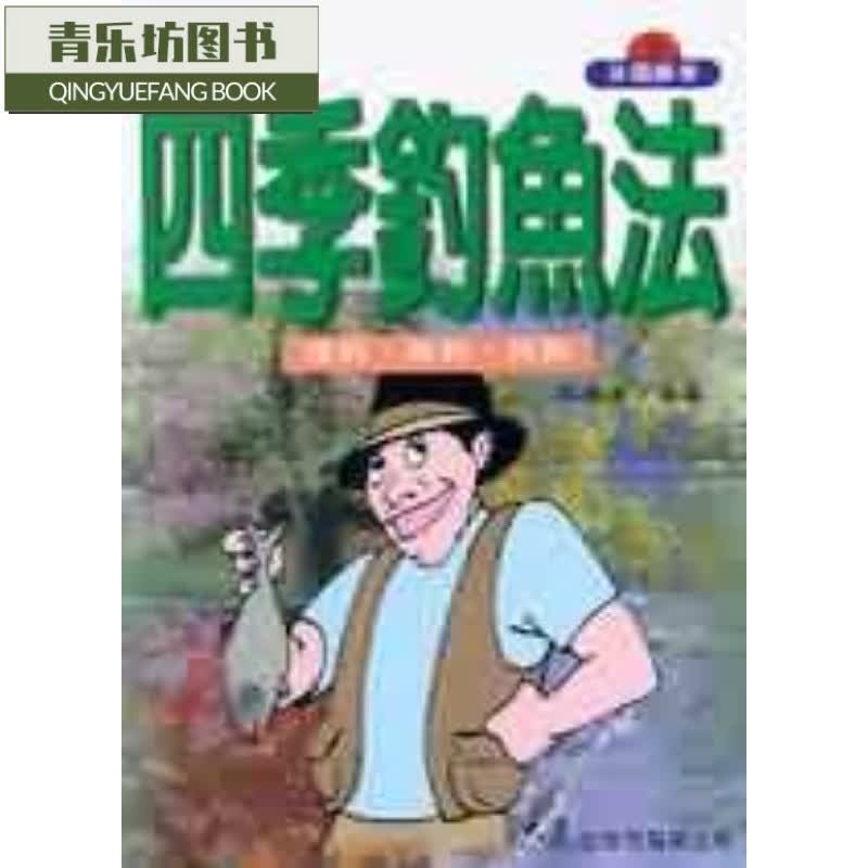 预售 钓朋会四季钓鱼法大展台版原版书籍