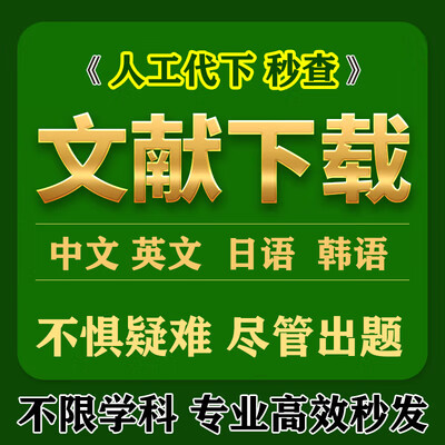 中英文中外文献代查参考文献代查代下载出处查询加急检索补充材料