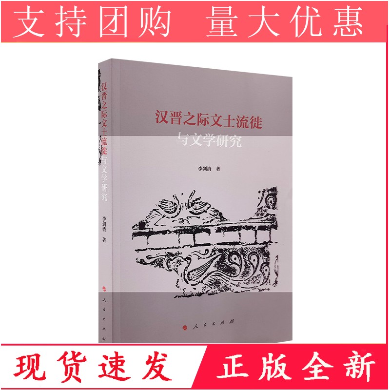 汉晋之际文士流徙与文学研究