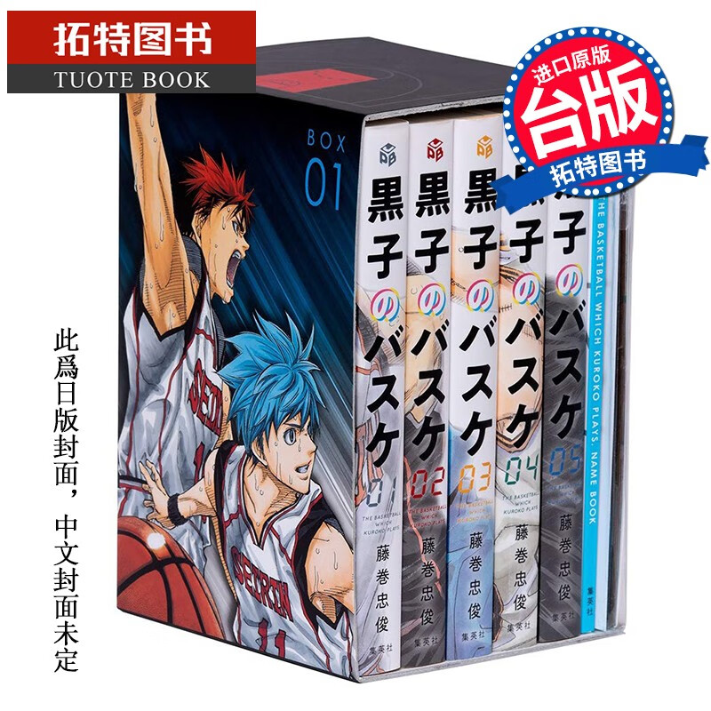 预售 漫画书 影子篮球员 爱藏版 1-5 首刷书盒版 藤卷忠俊 黑子的篮球 东立 【拓特原版】 港台原版 未出版8月