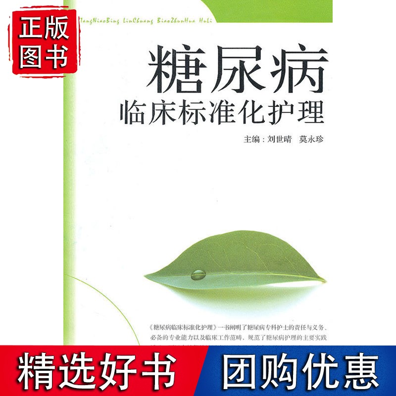 糖尿病临床标准化护理
