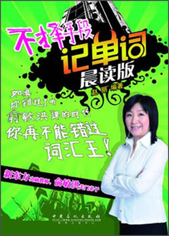 不择手段记单词 晨读版【好书】
