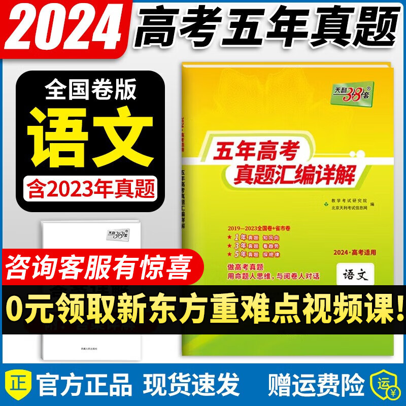 2024新版 天利38套五年高考真题汇编详解试卷2018-2022五年真题汇编详解高考真题卷 【全国版】语文