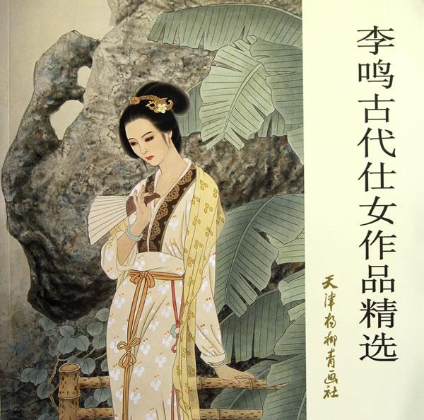 李鸣古代仕女作品精选