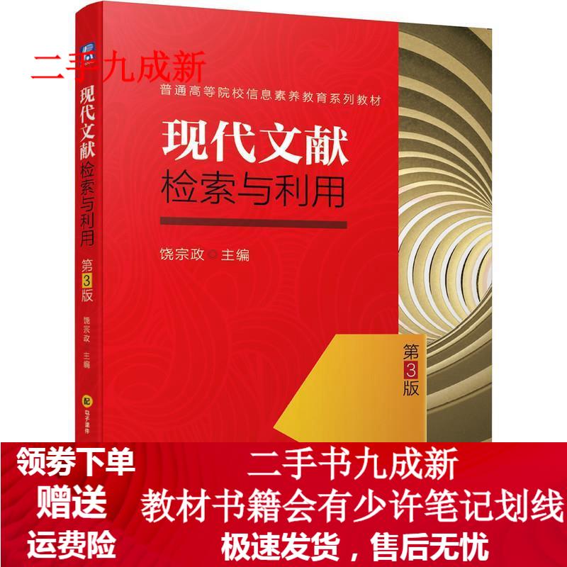 现代文献检索与利用 第3版 饶宗政 主编 9787111651284 机械工业出版社