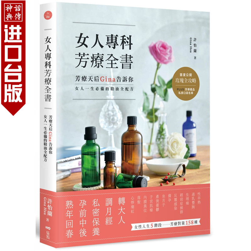 台版原点书 女人专科芳疗全书 芳疗天后Gina告诉你 女人一生的精油全配方 养生