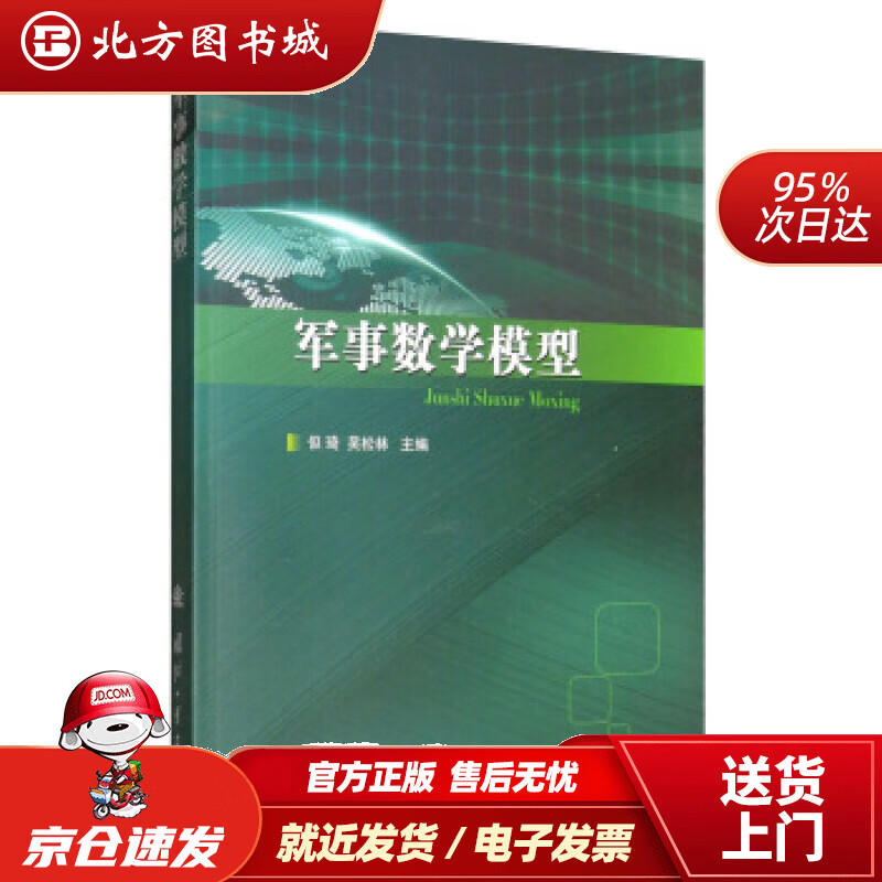 【现货】军事数学模型但琦,吴松林编国防工业出版社 北方图书城
