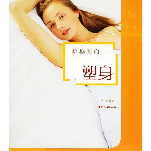 私秘时尚·塑身卷9787503225062中国旅游出版社