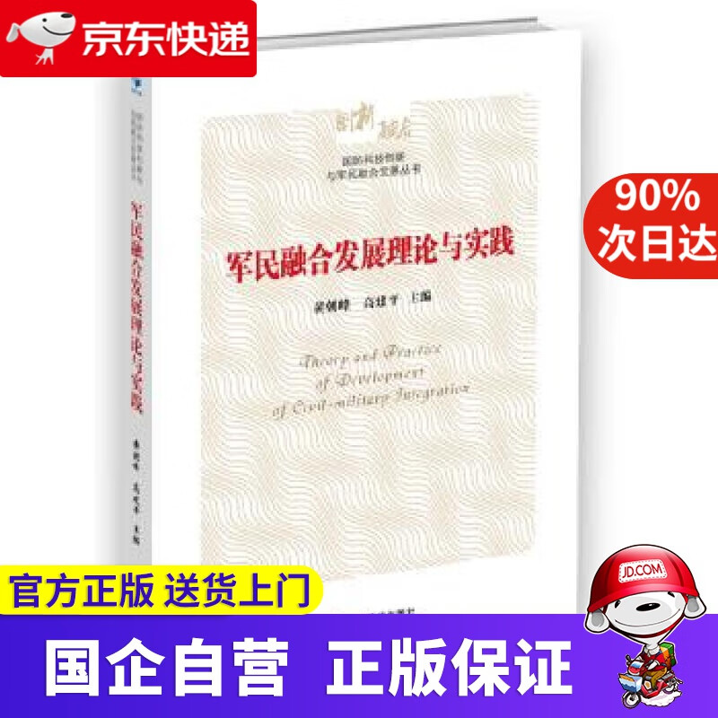 国防科技创新与军民融合发展丛书：军民融合发展理论与实践