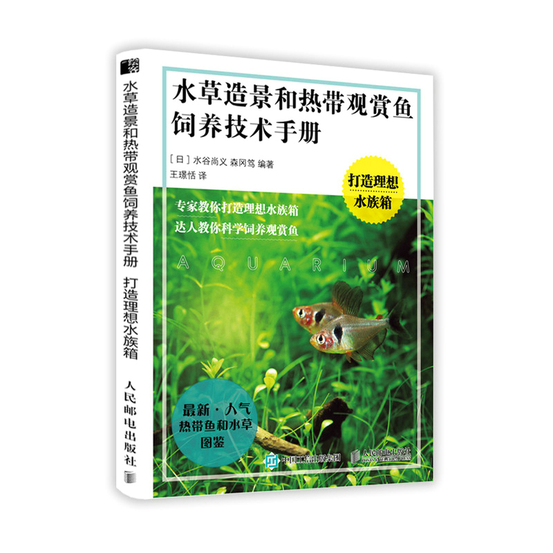 水草造景和热带观赏鱼饲养技术手册:打造理想水族箱