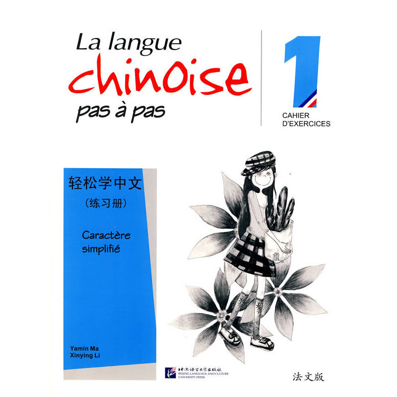 轻松学中文(法文版)1 练习册