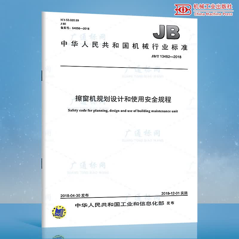 JB/T 13482-2018擦窗机规划设计和使用安全规程
