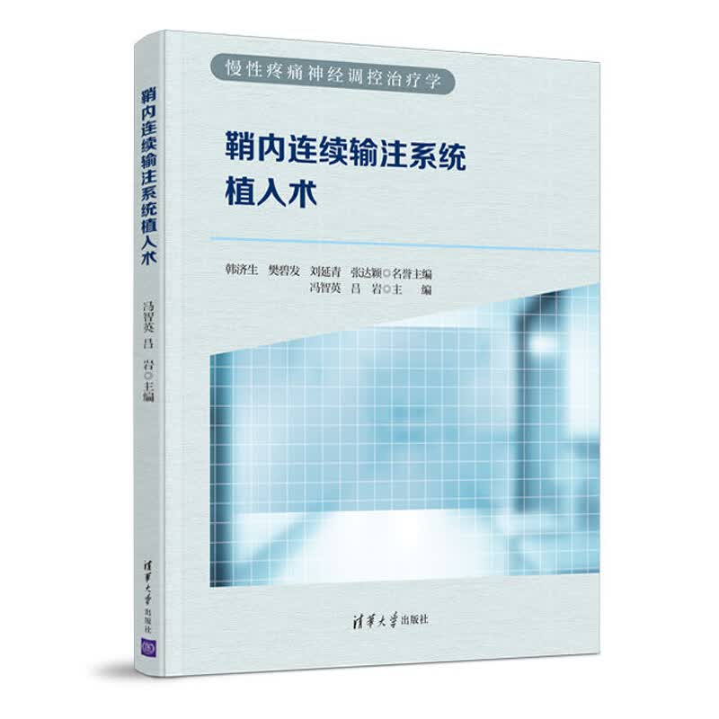 书籍 鞘内连续输注植入术 冯智英慢性疼痛神经调控治疗学常用鞘内治疗药物鞘内药物输注术后