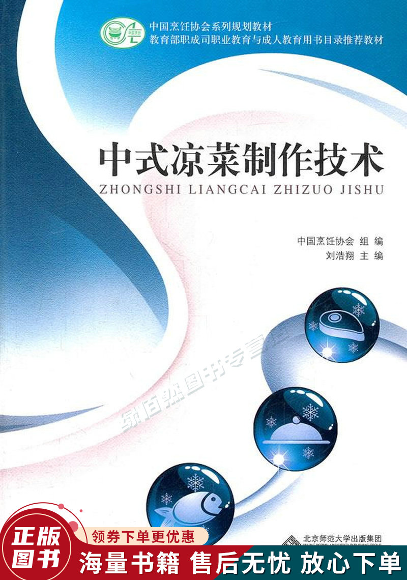 中式凉菜制作技术中国烹饪协会系列规划教材